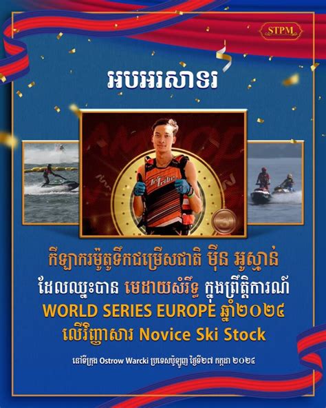 អបអរសាទរ កីឡាករម៉ូតូទឹកជម្រើសជាតិ ម៉ីន អូស្មាន់ ដែលបានឈ្នះ មេដាយសំរឹទ្ធ Ams Central