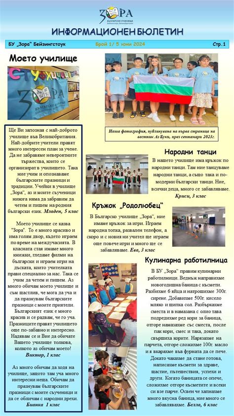 С огромно удоволствие Ви представяме първия информационен бюлетин на БУ “Зора” Бейзингстоук