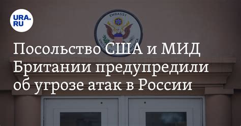 Посольство США и МИД Британии предупредили об угрозе атак в России
