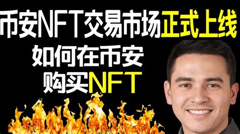币安nft交易市场正式上线｜bnb的价格会不会跟着逐渐上涨｜如何在币安购买nft｜nft交易平台 Youtube