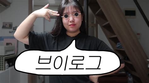 평일에 열일하고 주말도 바쁜 개발자 일상 브이로그 프론트엔드 주니어 개발자 사회초년생 직장인 Youtube