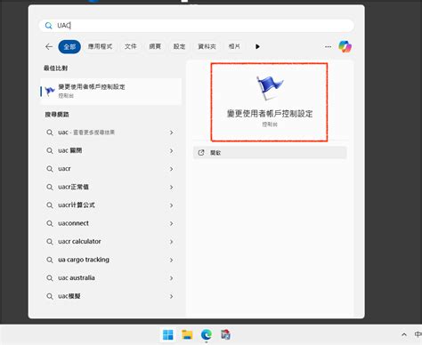 如何關閉「您是否要允許此 App 變更您的裝置？」的 Uac 通知？ 重灌狂人