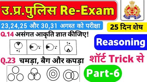 UP Police Re Exam UP Police Reasoning Part UP Police Reasoning Classes Uppolice