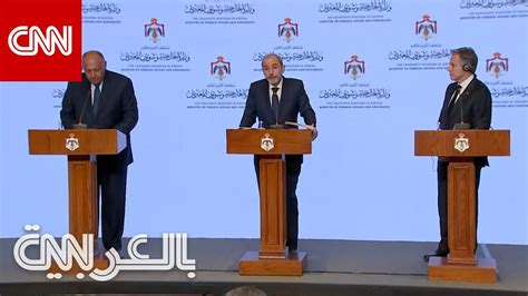 بلينكن والصفدي وشكري في مؤتمر صحفي حول غزة ومطالبات عربية بوقف فوري