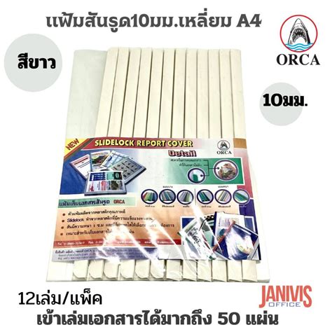 Orcaแฟ้มสันรูด 10มม เหลี่ยม A4 ออร์ก้า สีขาว 12เล่ม แพ็ค Shopee Thailand