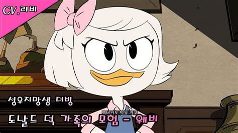 [성우지망생 더빙] 디즈니 도날드 덕 가족의 모험 웨비 Youtube