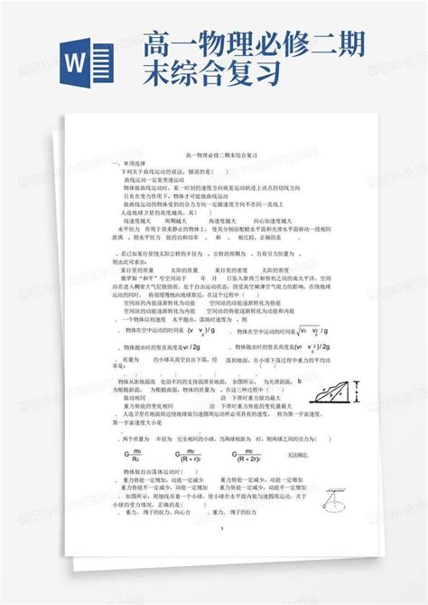 高一物理必修二期末综合复习word模板下载编号qvgwbxmp熊猫办公