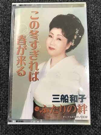 Amazon co jp 廃盤未開封 カセットテープ三船和子 この冬すぎれば春が来るふたりの絆2004 01 16 TOST4665