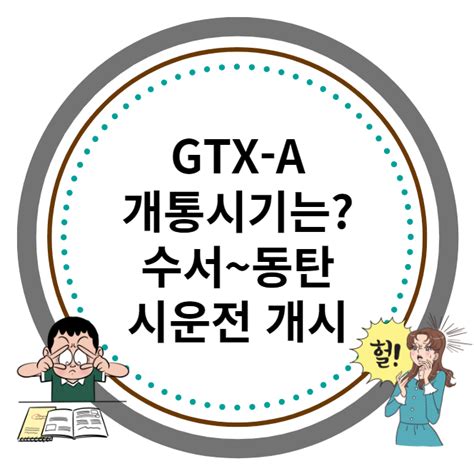 Gtx A 노선 개통 시기 수서~동탄 시운전 개시 정류장 역 정보
