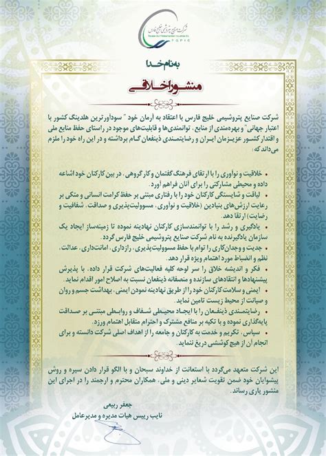 منشور اخلاقی شرکت پتروشیمی کارون