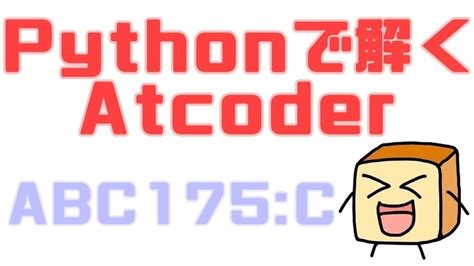 Pythonで解くatcoderabc175c クルトンのプログラミング教室