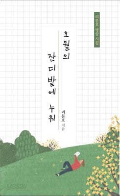 중고샵 오월의 잔디밭에 누워 예스24