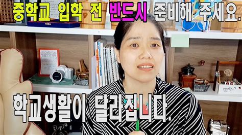 초등 고학년이라면 중학교 준비하고 있나요 준비하지 않으면 학교생활이 괴롭습니다 반드시 준비시키고 보내세요 Youtube