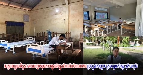 បេក្ខជនមួយចំំនួន មានប ញ្ហាសុ ខ ភា ព ក្នុងអំឡុងដំណើរសំណេរការ ប្រឡងសញ្ញាបត្រមធ្យមសិក្សាទុតិយភូមិ