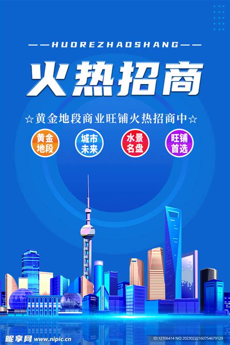 火热招商设计图psd分层素材psd分层素材设计图库昵享网nipiccn