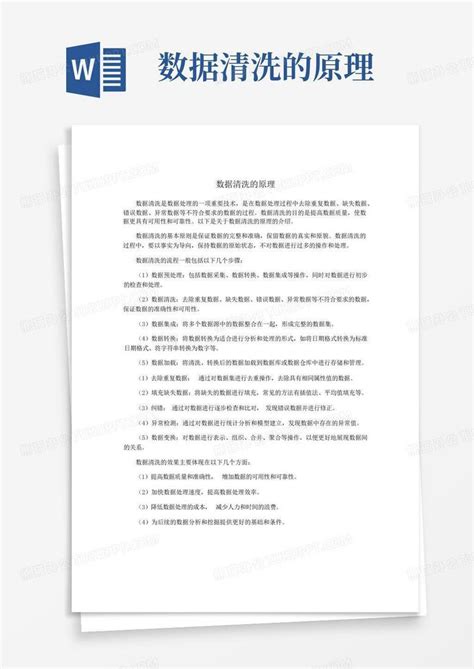 数据清洗的原理word模板下载 编号lkarnxzp 熊猫办公