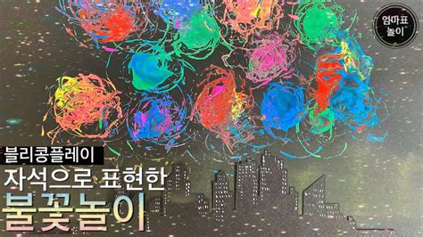 블리콩플레이 자석으로 그림그리기 자석그림 자석놀이 엄마표미술놀이 미술놀이재료 미술놀이 아이디어 불꽃놀이 Youtube