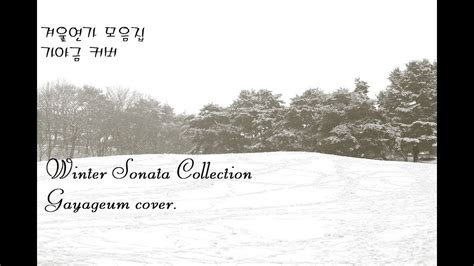 겨울연가 Winter Sonata 冬のソナタ 모음집 가야금커버 gayageum cover YouTube