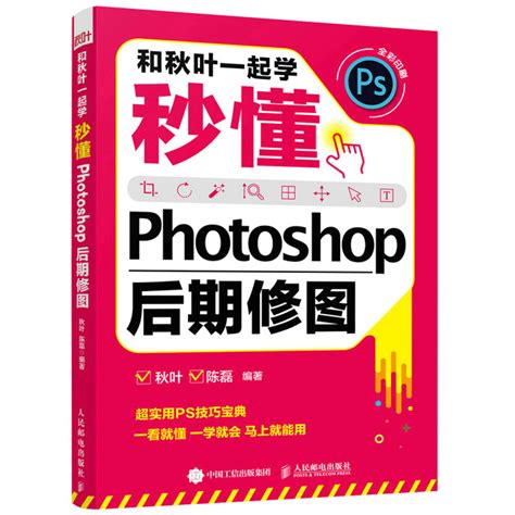 和秋叶一起学秒懂photoshop后期修图ps软件教程书籍零基础自学2021adobe ps照片图像处理技巧2022photoshop修图从