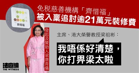 免稅慈善機構「齊惜福」被指拖欠裝修費 被追討逾 21 萬元 梁唐青儀為發起及贊助人 法庭線 The Witness