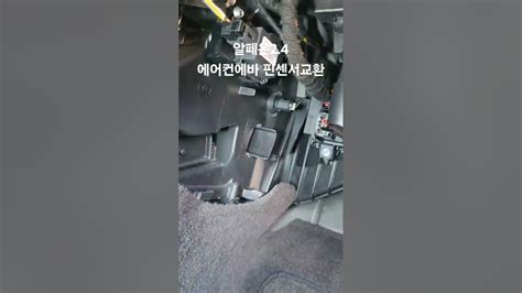 알페온24에어컨 간헐적안나옴에어컨에바 핀센서 온도센서교환작업성은 좋네요위치참고하세요알페온 Youtube