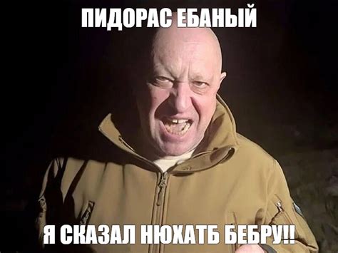 Мем ПИДОРАС ЕБАНЫЙ Я СКАЗАЛ НЮХАТБ БЕБРУ Все шаблоны Meme