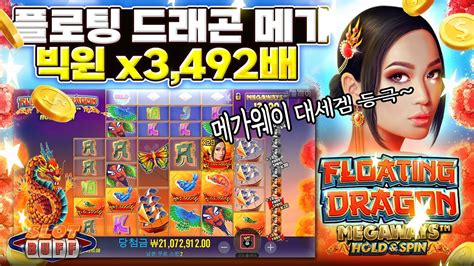 슬롯 슬롯머신 슬롯방송 🔥플로팅 드래곤 메가웨이즈x3492배🔥 슬롯커뮤니티 슬롯버프 슬롯실시간 온라인슬롯 강원랜드 슬롯잭팟pragmaticplay