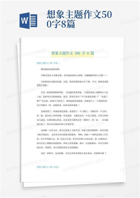 想象主题作文500字8篇Word模板下载 编号lxdbnkdk 熊猫办公