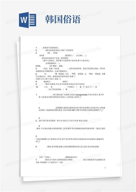 韩国俗语word模板下载编号qojvpxpv熊猫办公