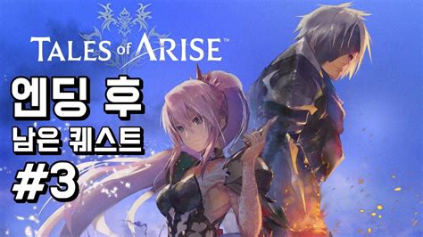 【테일즈 오브 어라이즈】엔딩 후3 이계 방문자 외 Youtube