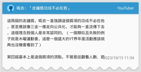 呱吉走鐘獎功成不必在我 YouTuber板 Dcard