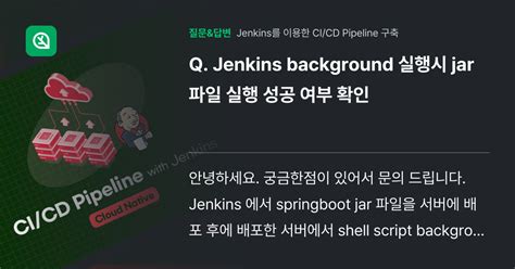Jenkins Background 실행시 Jar 파일 실행 성공 인프런 커뮤니티 질문and답변 Jenkins Background 실행시 Jar 파일 실행 성공 인프런 커뮤니티 질문and답변