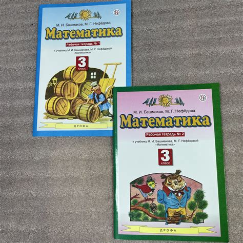Математика 3 класс Рабочая тетрадь в 2 х частях Нефедова Башмаков Башмаков Марк И купить