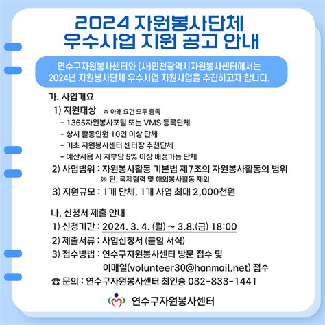 2024 자원봉사단체 우수사업 지원 공고 안내 연수구자원봉사센터