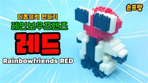 디폼블럭으로 레인보우프렌즈 레드를 만들어 보자 Rainbowfriends 저질 스톱모션 Youtube