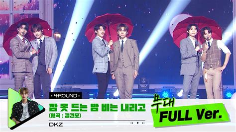 무대 풀버전 단독공개 Prod 이대휘 I 잠 못 드는 밤 비는 내리고 원곡 김건모 Dkz Youtube