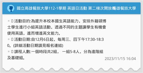 國立高雄餐旅大學112 1學期 英語日活動 第二梯次開放報名 高雄餐旅大學板 Dcard