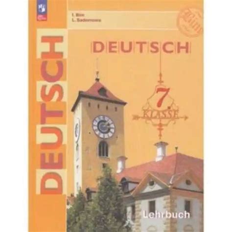 Бим Немецкий язык 7 кл ФП 2022 Учебник 14 е издание купить в интернет магазине — Москва