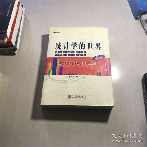 统计学的世界 [美]戴维·s 穆尔 孔夫子旧书网