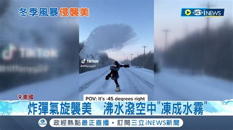 炸彈氣旋襲擊美國 超強冰風暴衝擊2億人 沸騰開水灑空中瞬間凍成冰霧 酷寒衝擊 150萬戶無電可用│記者 陳淮安│【國際局勢