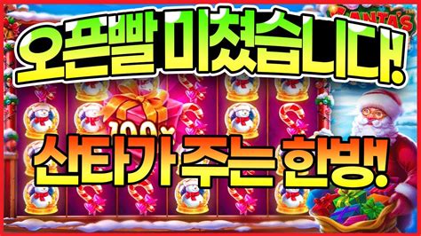 슬롯 🔥산타 그레이트 기프트🔥 끝날때까지 끝난게 아니다 한방이 있는 신규게임 슬롯잭팟 슬롯머신 슬롯하는법 슬롯사이트 슬롯실시간 프라그마틱 Youtube