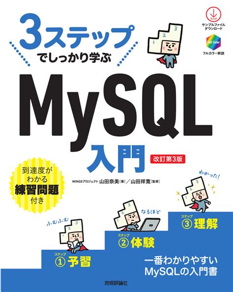 3ステップでしっかり学ぶ Mysql入門 改訂第3版 サポートページ 技術評論社