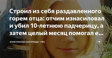 Строил из себя раздавленного горем отца отчим изнасиловал и убил летнюю падчерицу а затем