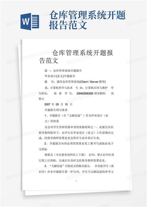 仓库管理系统开题报告范文word模板下载 编号qvxkzogx 熊猫办公