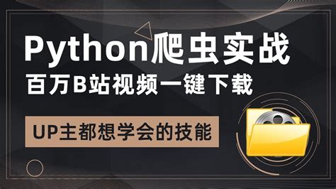 James讲PythonPython爬虫实战之B站百万视频抓取打印数据 YouTube