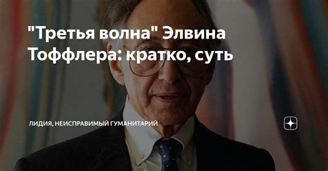 Третья волна Элвина Тоффлера кратко суть Лидия неисправимый