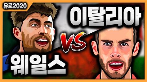 [유로 2020] 이탈리아 Vs 웨일스 Youtube