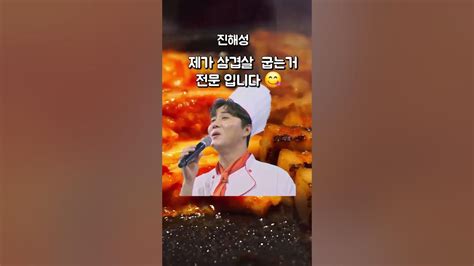 제가 전문입니다🥰진해성 삼겹살사투리해성사랑 현역가왕2 Youtube