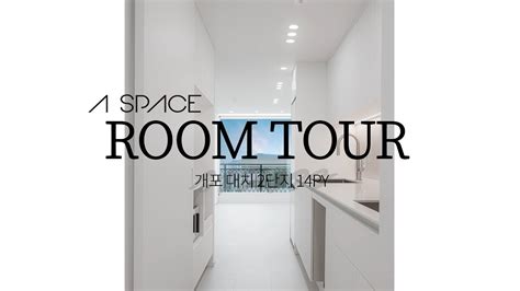개포 대치 2단지 14평형 랜선집들이 룸투어 Room Tour Youtube