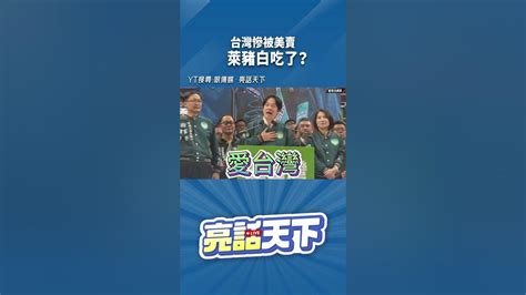 台灣慘被美賣！萊豬白吃了？shorts Funseetw Guovision Tv Youtube